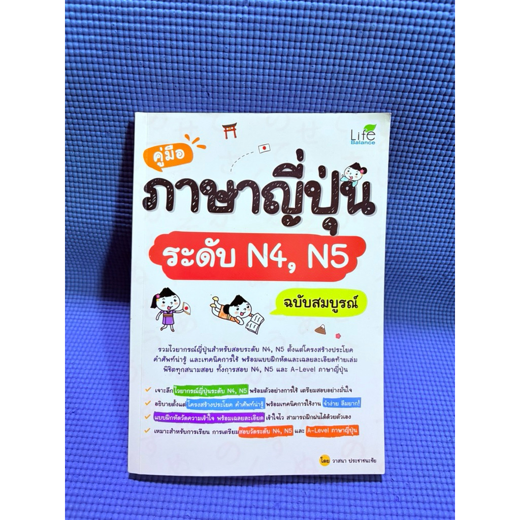 คู่มือภาษาญี่ปุ่นระดับ N4, N5 ฉบับสมบูรณ์ ไม่มีจดมือ2ตำหนิมุม | Shopee Thailand
