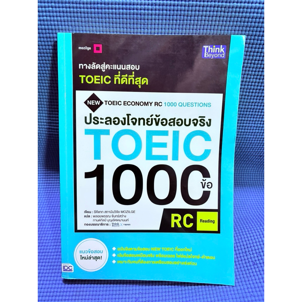 ประลองโจทย์ข้อสอบจริง TOEIC 1000 ข้อ ไม่มีจดมือ2 | Shopee Thailand