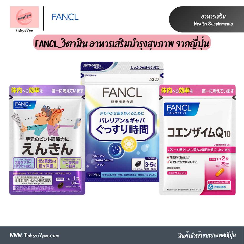 FANCL 3 วิตามินฮิตจากญี่ปุ่น บำรุงสายตา หลับลึก ตื่นสดชื่น เสริมพลัง ชะลอวัย ครบจบในเซ็ตเดียว ...