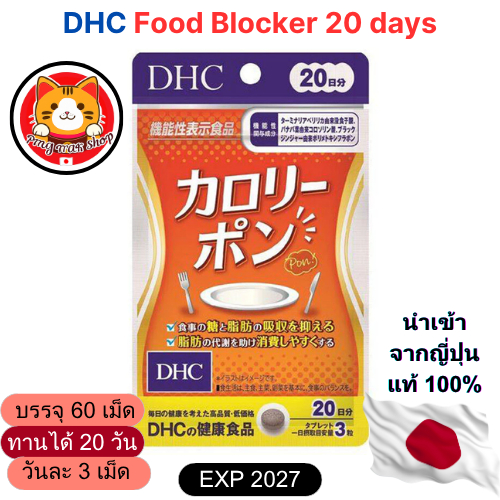 DHC Food Blocker 60 เม็ด (20 วัน) ช่วยบล็อกแป้ง ควบคุมน้ำตาล เหมาะกับ ...