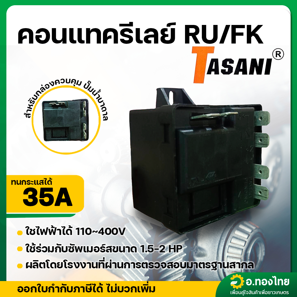 คอนแทครีเลย์ RU/FK ดีเลย์ซัพเมอร์ส อะไหล่ปั๊มบาดาล 35A [ใช้กับซัพเมอร์ส ...