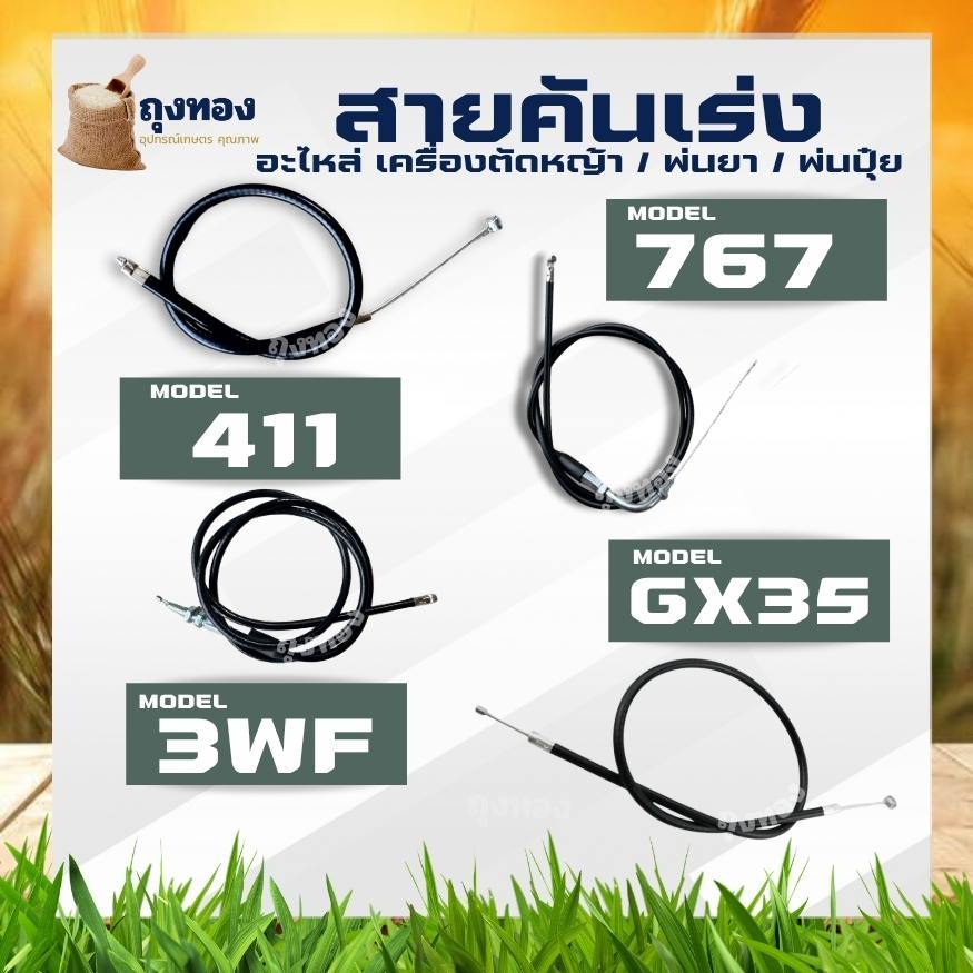สายคันเร่ง คันเร่ง เครื่องตัดหญ้า 411/ 328 / GX35 พ่นยา 767 / 3WF F30 พ่นปุ๋ย อะไหล่ มือจับRBC ...