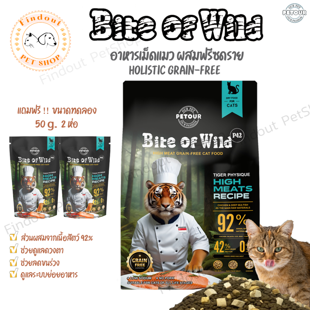 Bite of Wild P42 อาหารแมว Holistic (1kg.ฟรี📍50g.2ซอง) โปรตีนสูง ไม่เค็ม ...