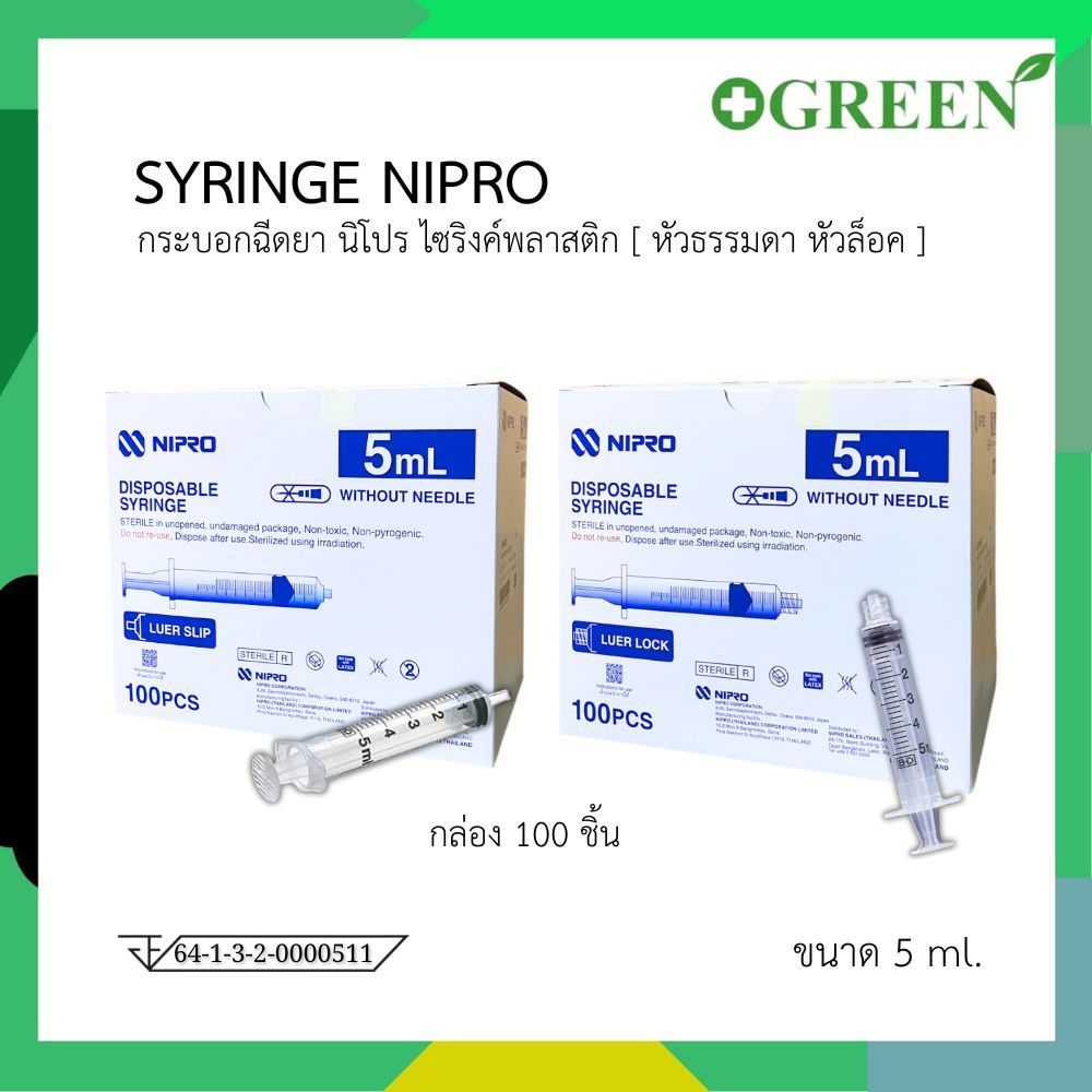 NIPRO Syringe ไซริ้ง 5 ml. หัวล็อค / หัวธรรมดา 1 กล่อง บรรจุ 100 ชิ้น | Shopee Thailand