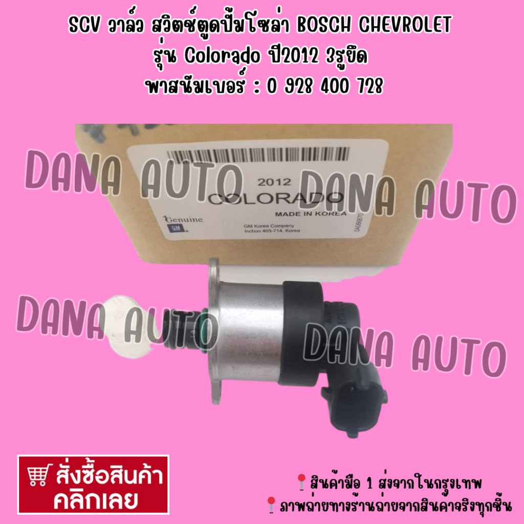 SCV วาล์ว สวิตช์ ตู ด ปั้ม โซ ล่า BOSCH CHEVROLET รุ่น Colorado ปี 2012 ...