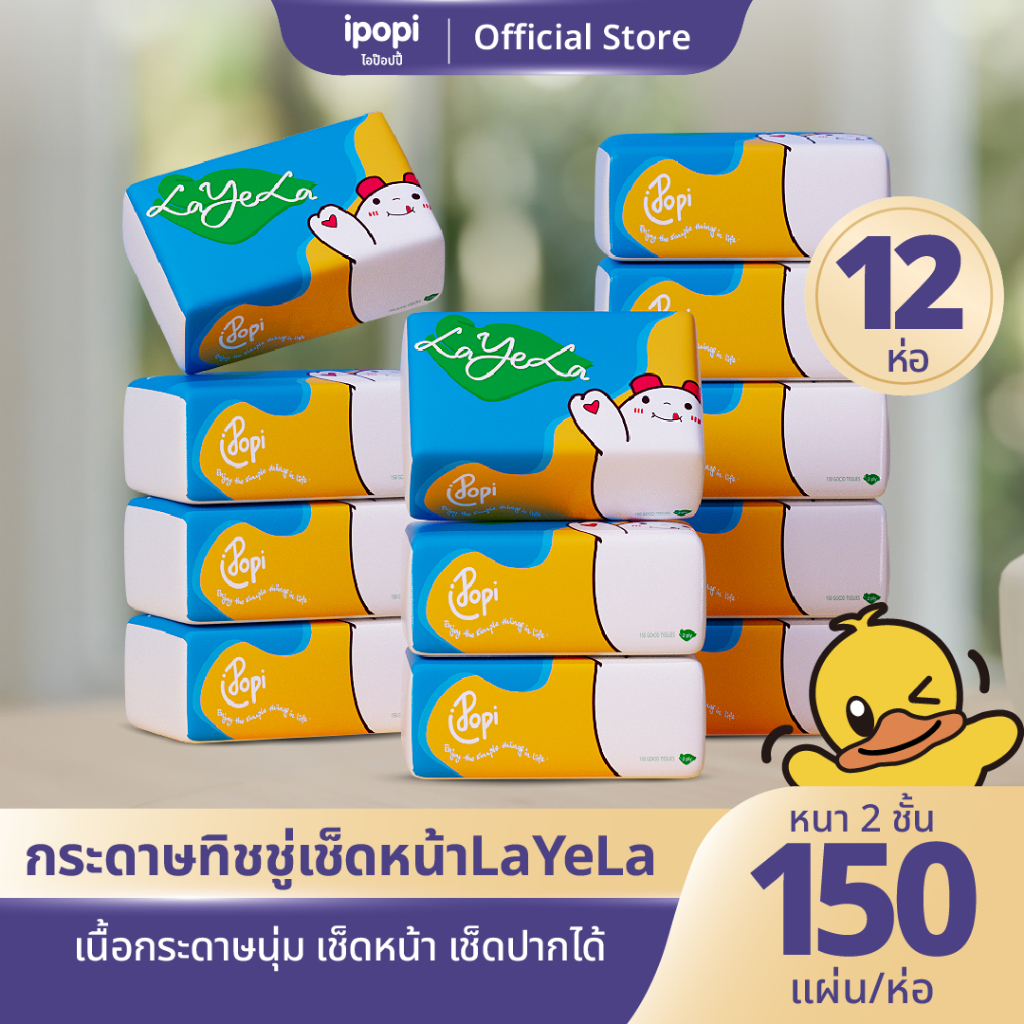 [12ห่อ/แพ็ค] LaYeLa x ipopi กระดาษเช็ดหน้าแบบดึง ขนาดพกพา 150แผ่น หนา2ชั้น | Shopee Thailand