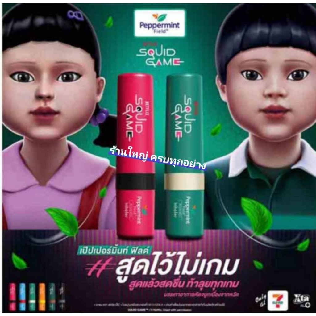 ️ใหม่ Squid game Peppermint 2cc Exp 23/4/28 มีให้เลือก 6 สี limited ...