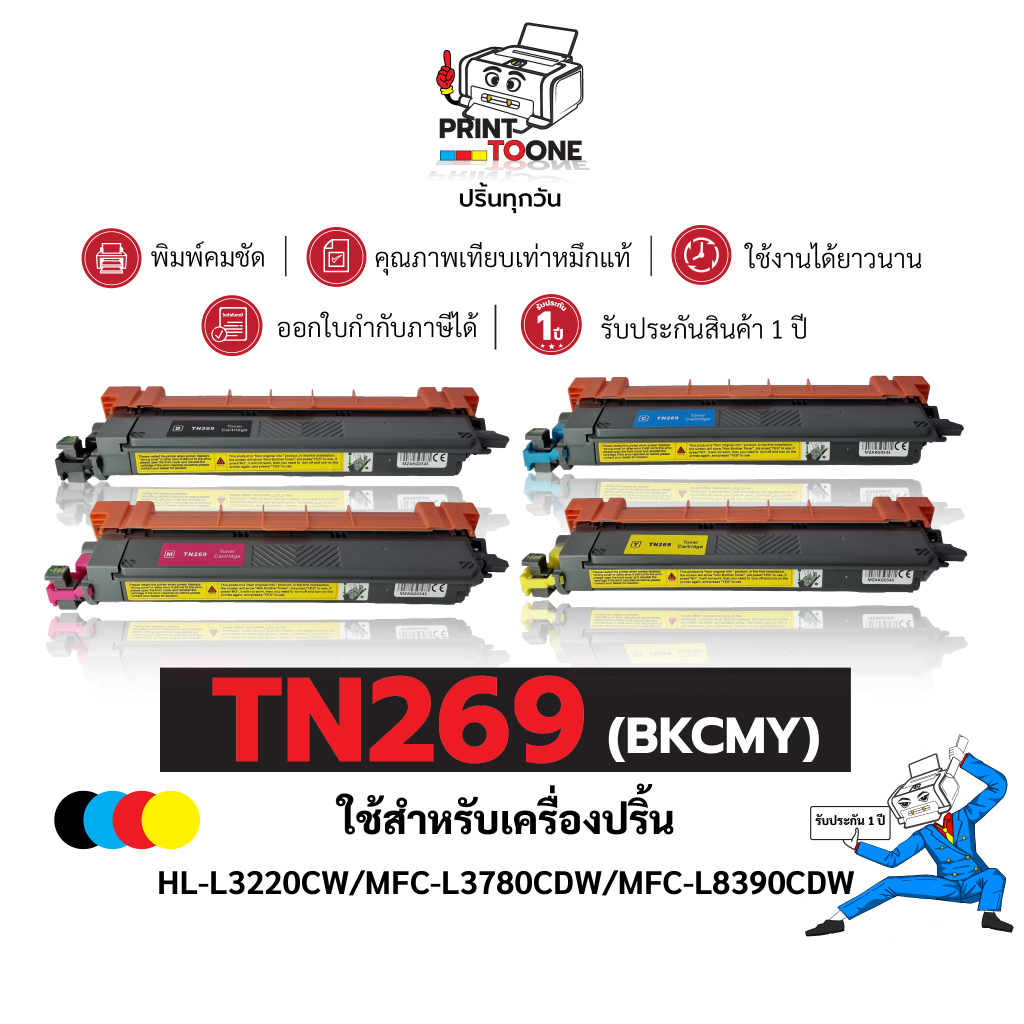 TN269 tn269 269 ตลับหมึก เทียบเท่าคุณภาพสูง ประหยัดกว่า ติดตั้งง่าย ...