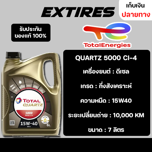 น้ำมันเครื่อง TOTAL QUARTZ 5000 15W-40 น้ำมันเครื่องกึ่งสังเคราะห์ ...