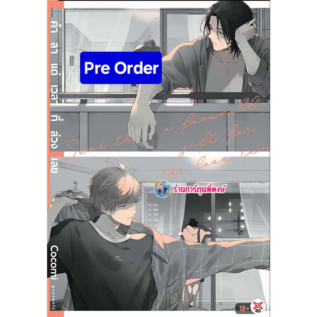 Pre คำลาแด่เวลาที่ล่วงเลย ลดจ. (180.-)dex(ส่ง ก.ค.68) หนังสือ มังงะ คำลา แด่เวลา ที่ล่วงเลย พี่ ...