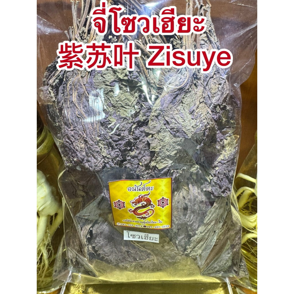 จี่โซวเฮียะ 紫苏叶 ( Zisuye, Folium Perillae ) โซวเฮียะ โซเฮียะ จี่โซเฮียะ ...