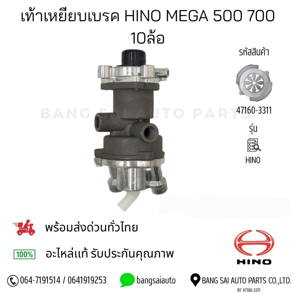 เท้าเหยียบเบรค HINO MEGA 500 700 10ล้อ มาตรฐานญี่ปุ่น ประกัน 6 เดือน 47160-3311 | Shopee Thailand