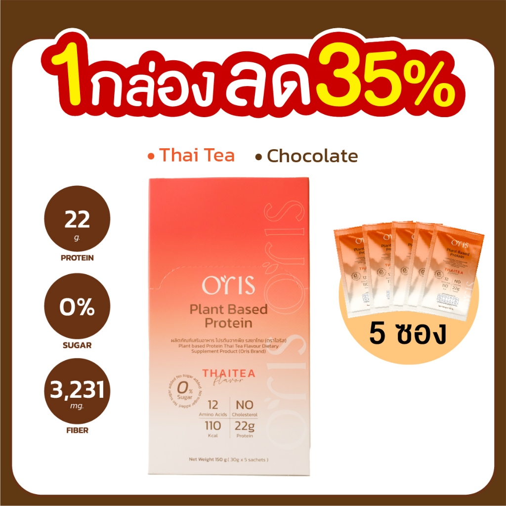 (1กล่อง) Oris โปรตีนพืช 22g. | Plant Based Protein อร่อย ไฟเบอร์สูง คุม ...