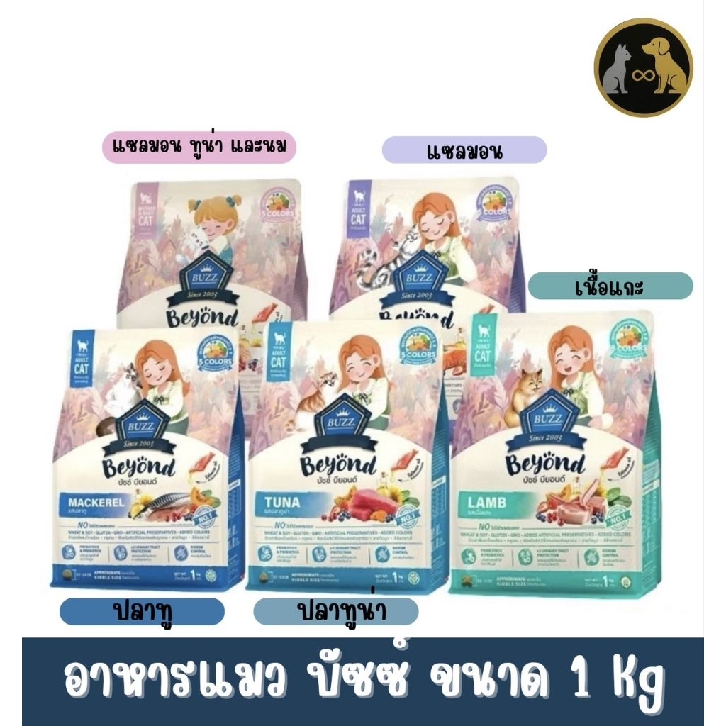 BUZZ Beyond แมว หลายสูตร 1 Kg | Shopee Thailand