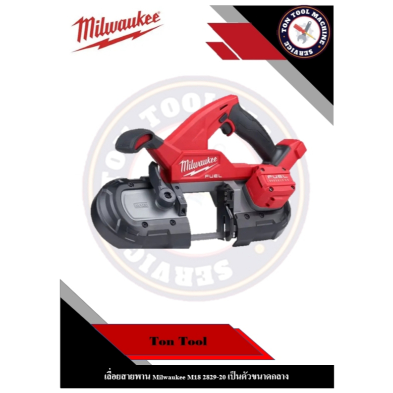 เลื่อยสายพาน Milwaukee M18 2829-20 เป็นตัวขนาดกลาง | Shopee Thailand