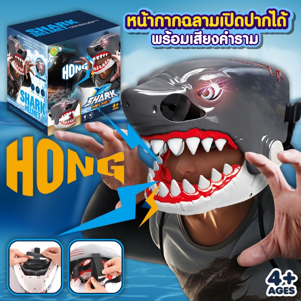หน้ากากฉลามเม็กกาโลดอน SHARK HELMET สำหรับเด็ก มีเสียง มีไฟ สุดเท่ ...