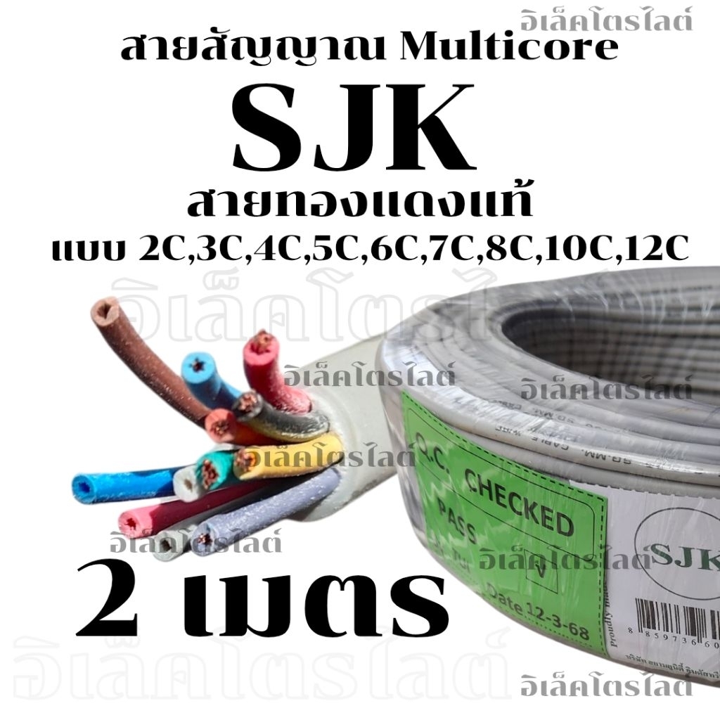 [2เมตร] สายไฟมัลติคอร์ SJK 0.3 Sq.mm. ทองแดงแท้ 2C 3C 4C 5C 6C 7C 8C 10C 12C ขนาดสาย 0.3 Sq.mm ...