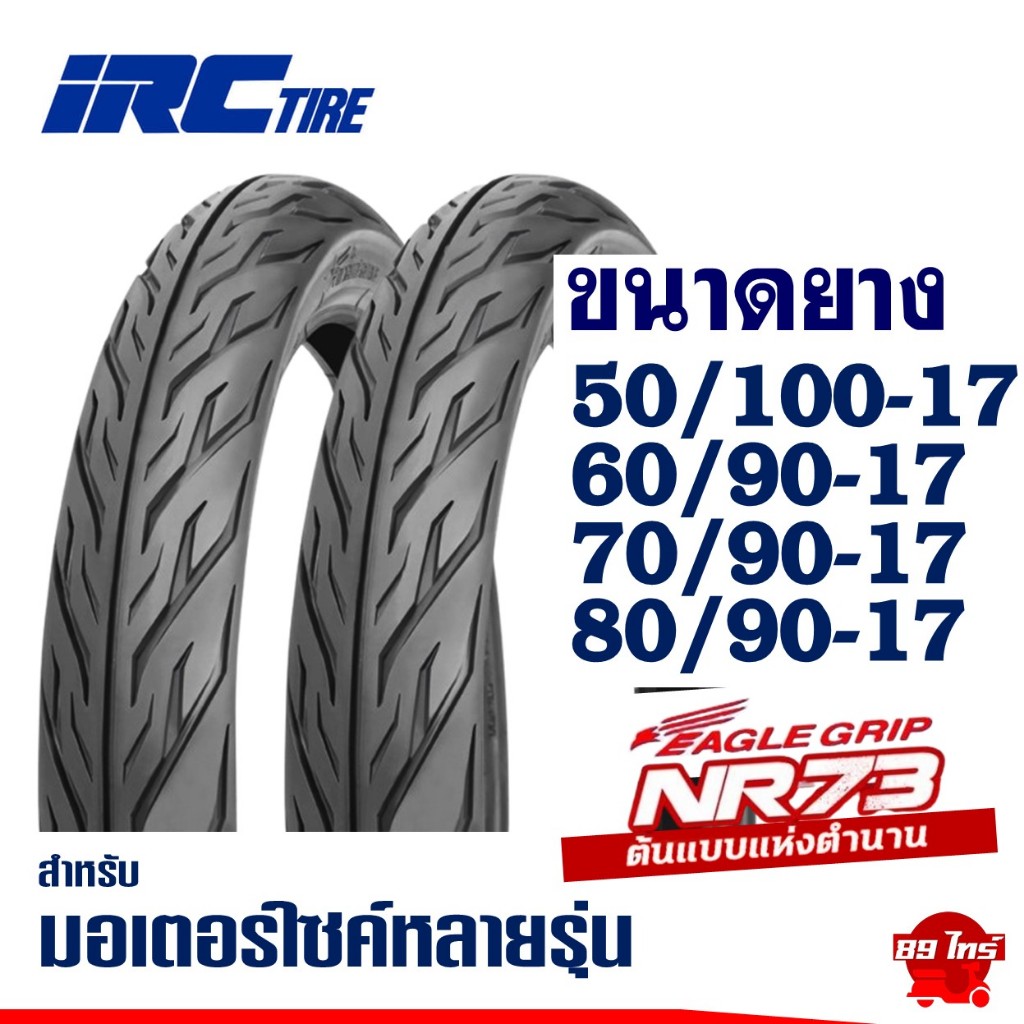 ยางนอก IRC Eagle ลายไฟ ขอบ17 NR73 50/100-17, 60/90-17, 70/90-17 ยางนอก ...