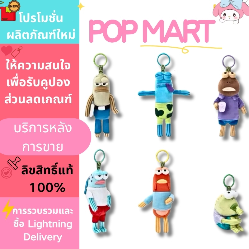 POP MAR Bikini Bottom Buddies - Whimsical Plush (พวงกุญแจยกกล่อง)ของแท้ ...