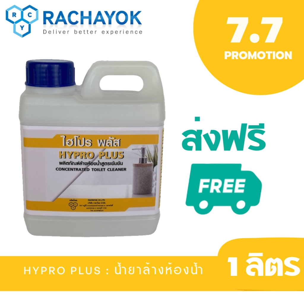 Hypro Plus : น้ำยาล้างห้องน้ำ ( ไฮโปรพลัส ) ขนาด 1 ลิตร ของแท้ 100% ...