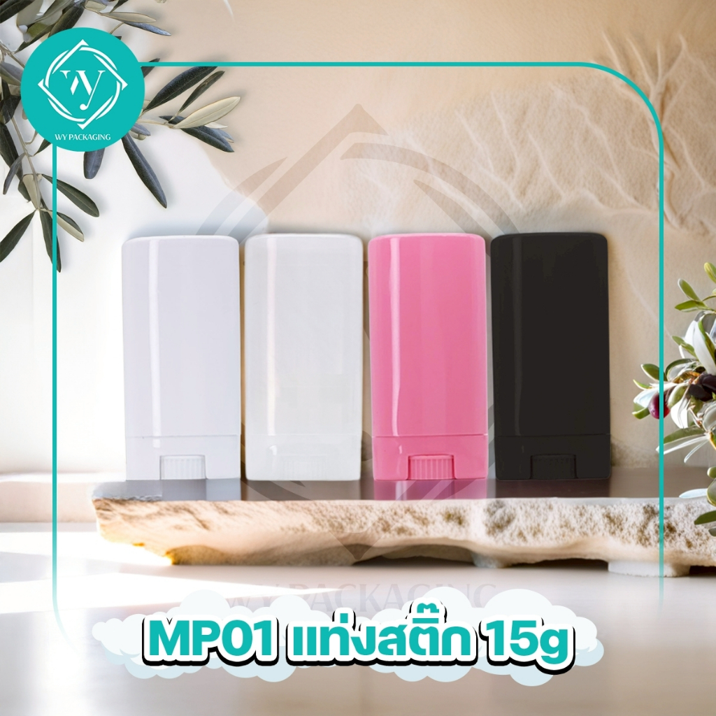 MP01-แท่งสติ๊ก แท่งบรรจุโรลออน พลาสติกเปล่า ขนาด15กรัม ฝาปิดแน่นไม่หลวม ...