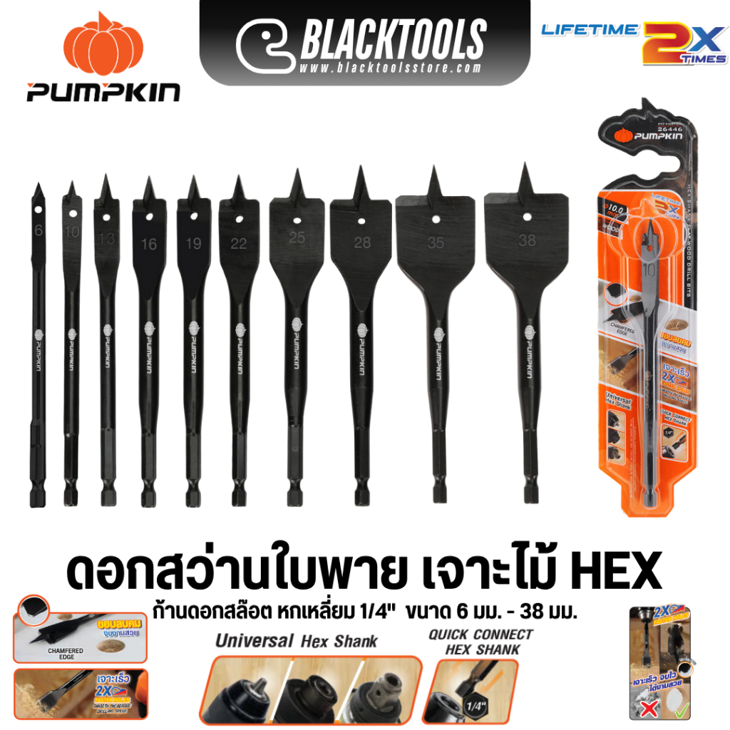 PUMPKIN ดอกสว่านใบพาย เจาะไม้ ก้านหกเหลี่ยม HEX ทุกขนาด 26445-26454 BLACKTOOLS | Shopee Thailand