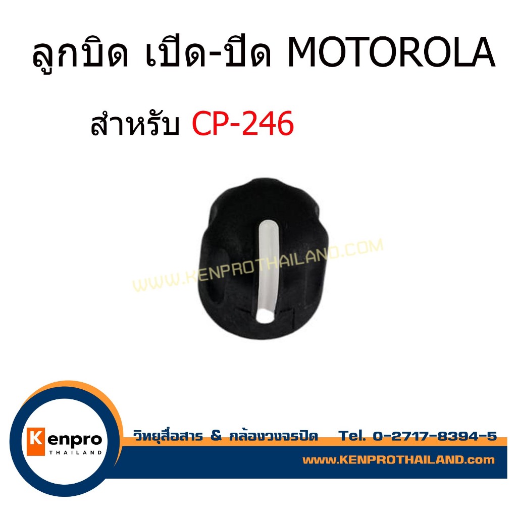 ลูกบิด สำหรับใช้กับ วิทยุสื่อสาร รุ่น MOTOROLA CP-246 (1 ชิ้น) | Shopee Thailand