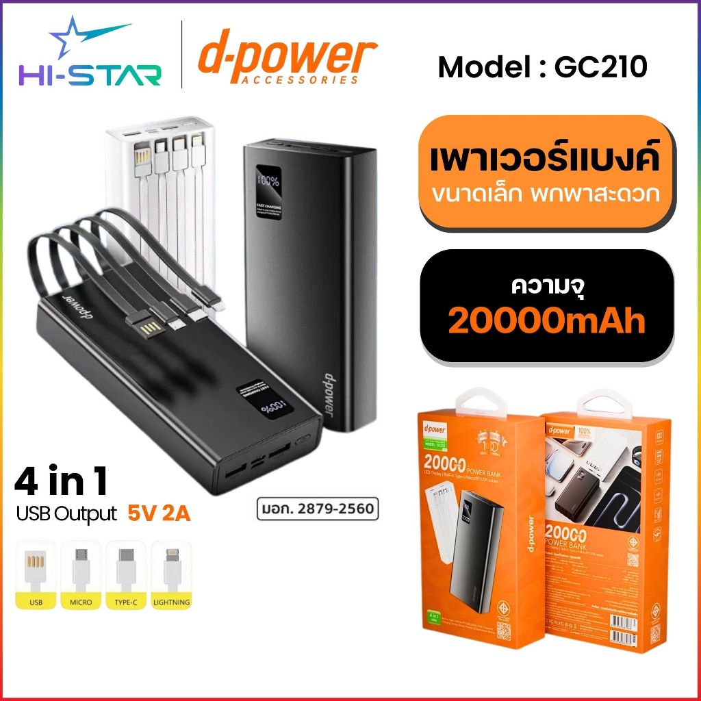 D-POWER Power Bank รุ่น GC210 ความจุ 20000mAh 4in1 มอก. พาวเวอร์แบงค์ ...