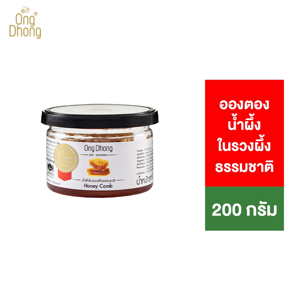 Ong Dhong honey comb อองตอง น้ำผึ้งในรวงผึ้งธรรมชาติ 200 กรัม | Shopee ...