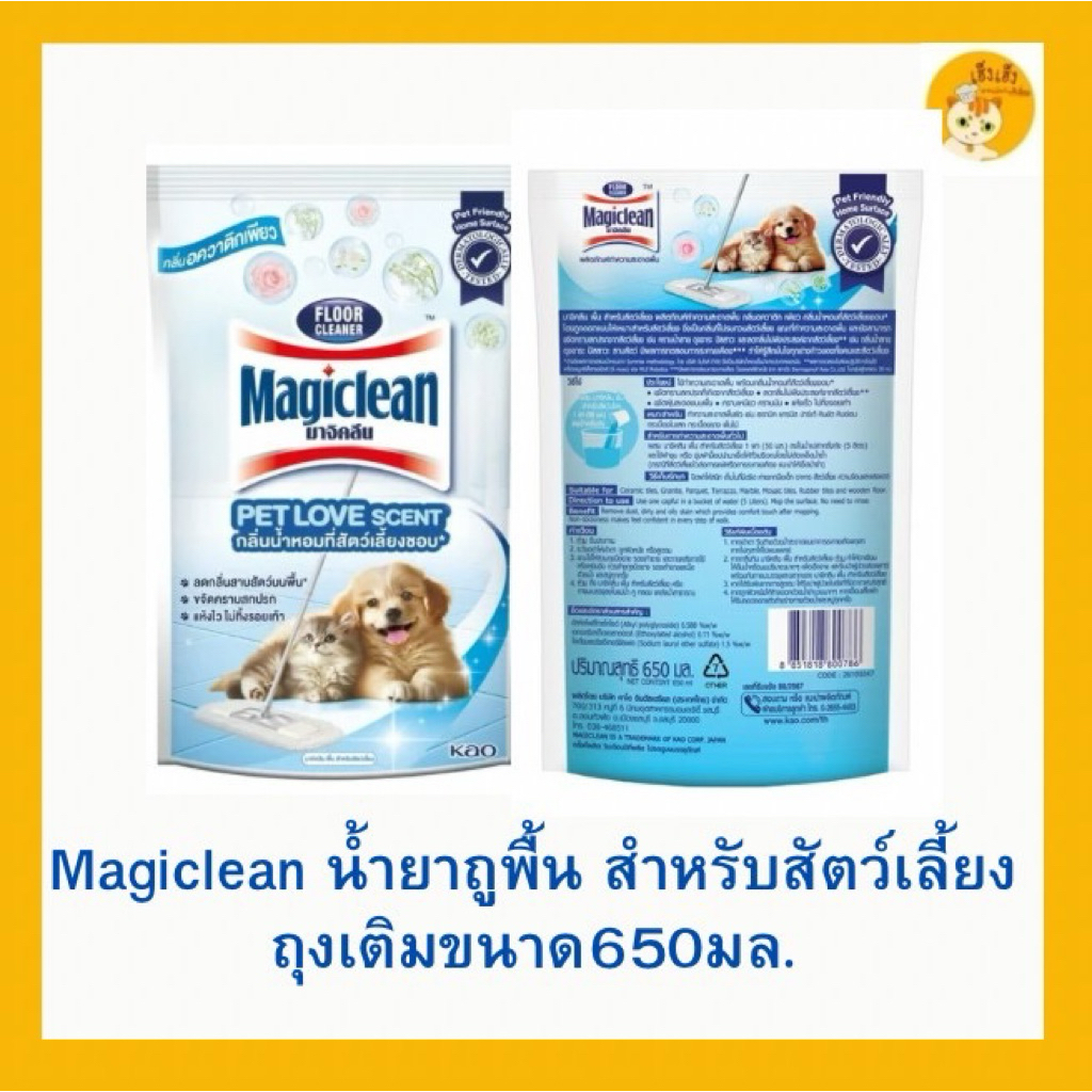 Magiclean นำ้ยาถูพื้นสำหรับสัตว์เลี้ยง ขนาด 650 มิลลิลิตร pet friendly ...