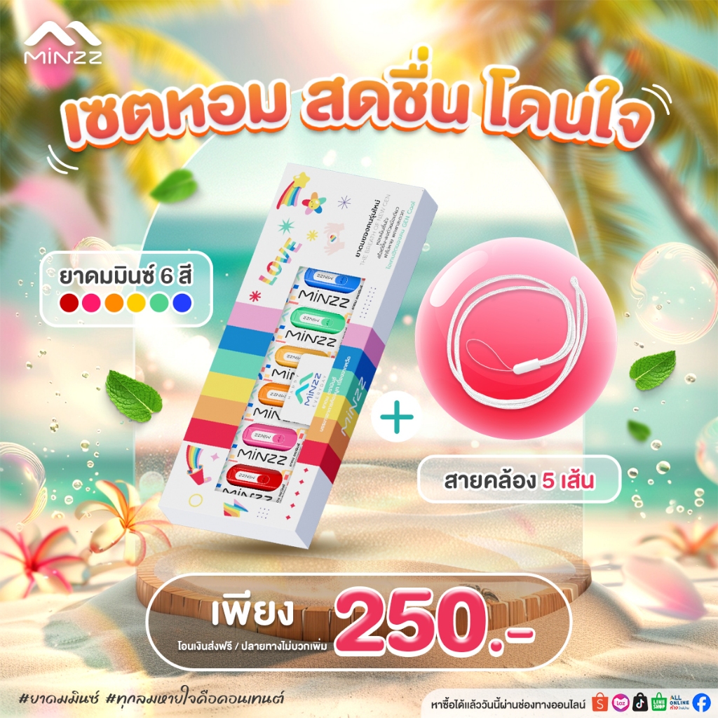 ยาดม MINZZ เซตหอมคุ้ม 6 สี แดง ส้ม เหลือง น้ำเงิน มินซ์ ชมพู สายถักสี ...