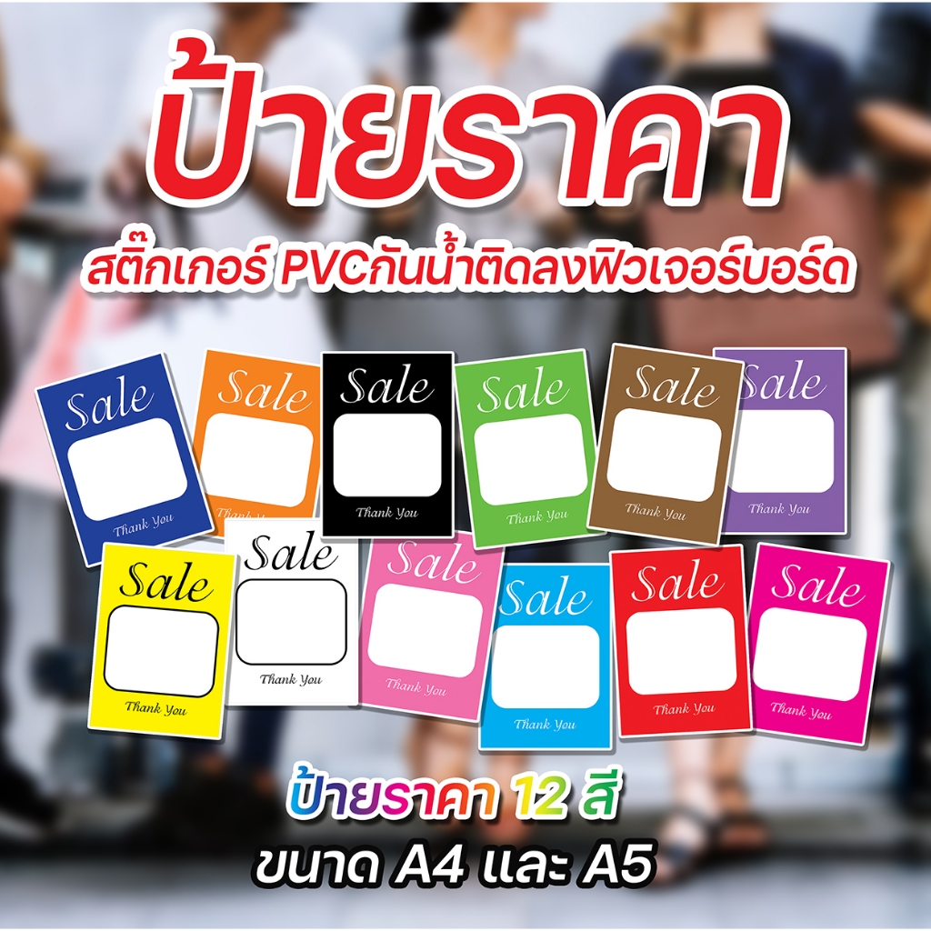 ป้ายราคากันน้ำ12สี สติ๊กเกอร์ติดฟิวเจอร์บอร์ด พีพีบอร์ด ป้ายsale ป้ายเลือกสีได้ A4A5 | Shopee ...
