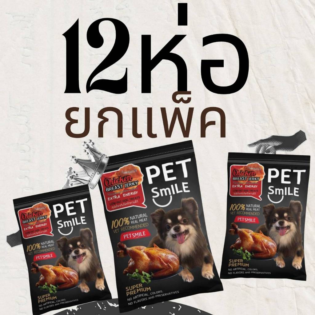 (12ซอง)PETSMILEขนมสุนัขพลังงานสูงไขมันต่ำไม่ผสมแป้งเนื้อไก่เกรดพรีเมี่ยม เพื่อสุขภาพ50ก. ...