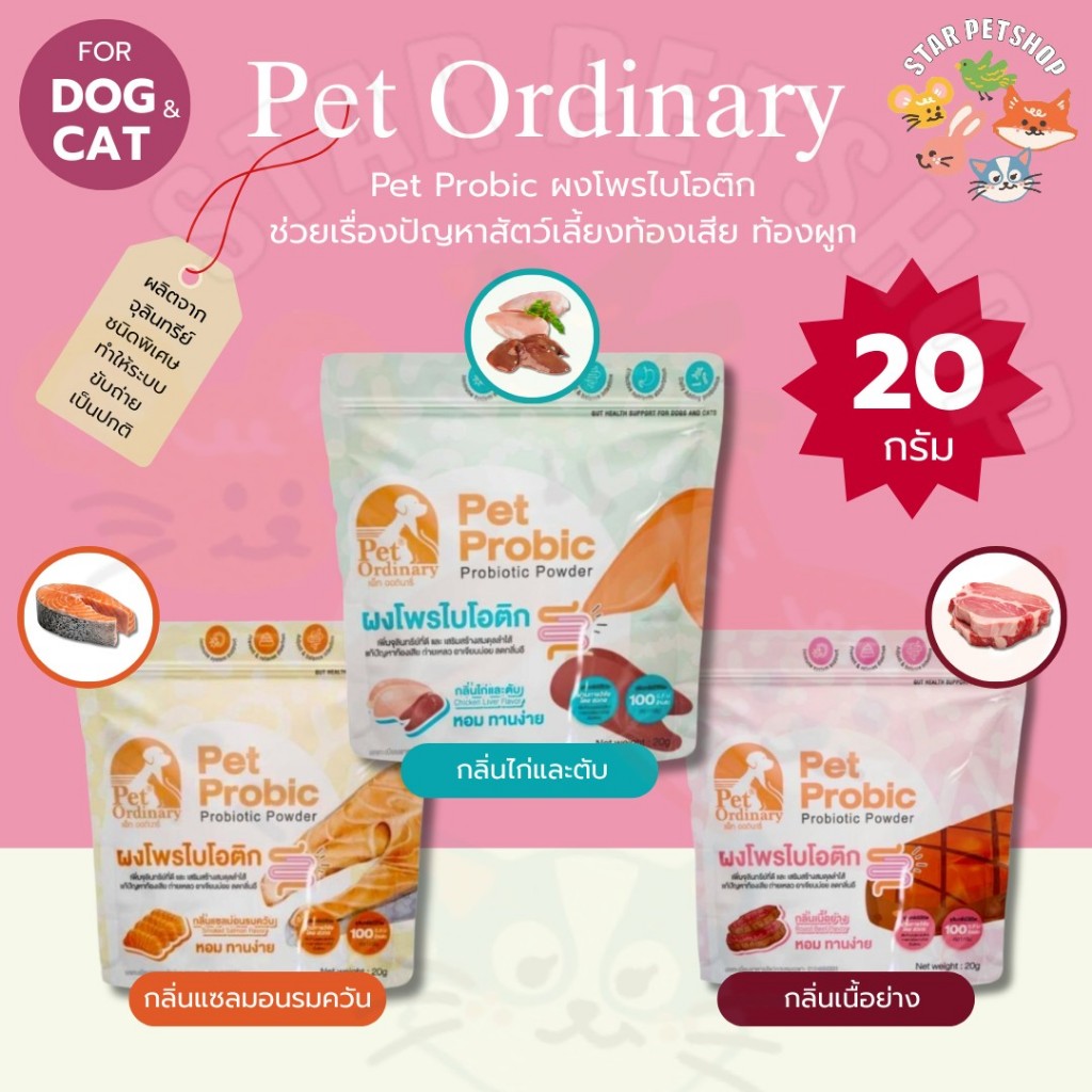 PET PROBIC ผงโพรไบโอติกสัตว์เลี้ยง รสชาติอร่อย ลดการอาเจียน ท้องผูก ...