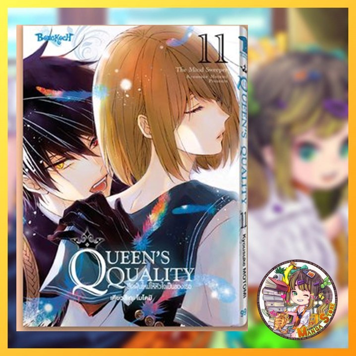 จอง QUEEN’S QUALITY ปัดฝุ่นใหม่ให้หัวใจเป็นของเธอ เล่ม 1-11 มือ 1 ...