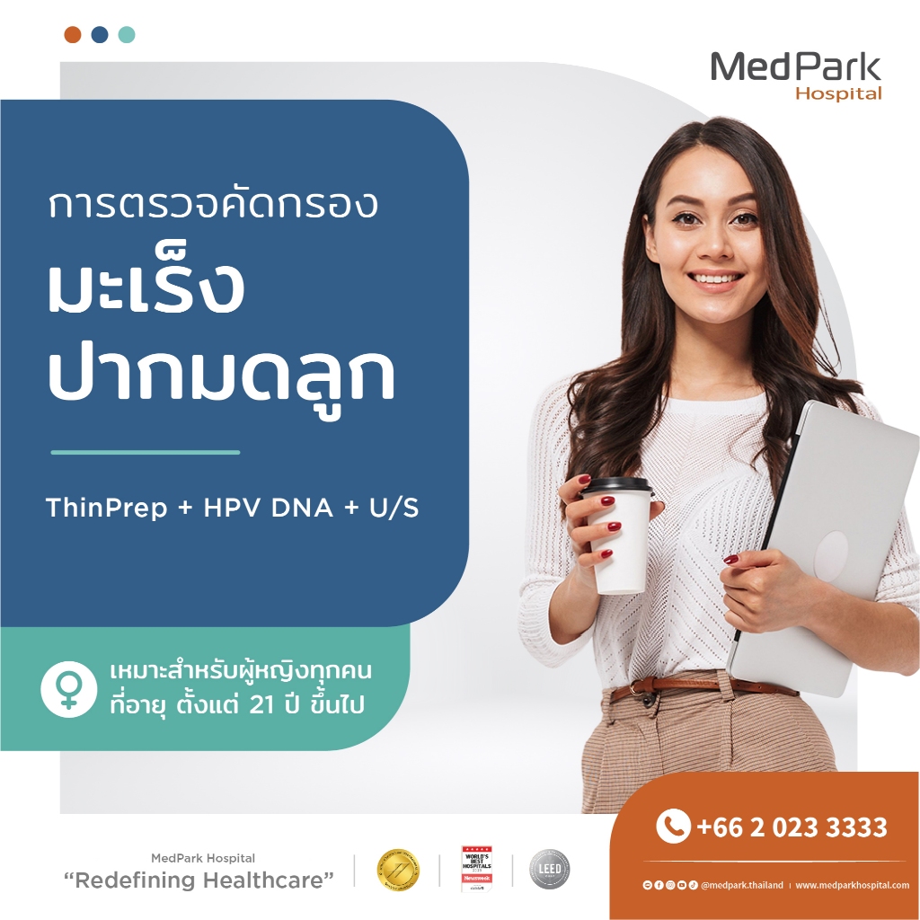 [E-Voucher] แพ็กเกจตรวจคัดกรองมะเร็งปากมดลูก (ThinPrep + HPV DNA + Ultrasound) | Shopee Thailand