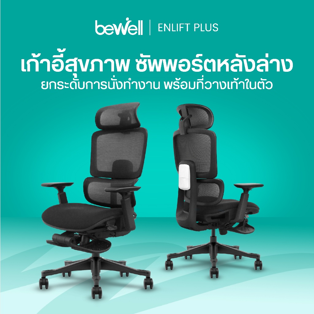 Bewell Enlift Plus เก้าอี้สุขภาพ ซัพพอร์ตหลังล่าง ยกระดับการนั่งทำงาน พร้อมที่วางเท้าในตัว ...