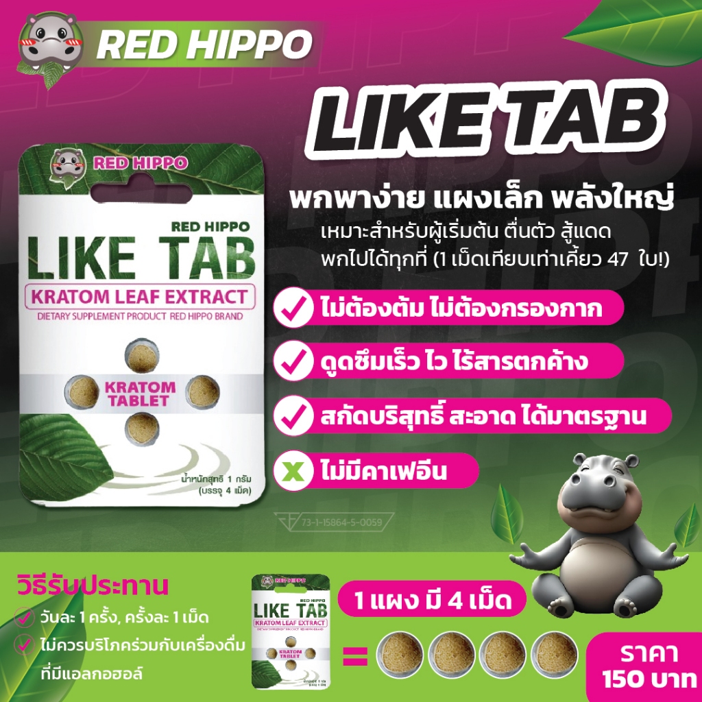 ตื่นตัว สู้แดด สมุนไพรเข้มข้นไม่ต้องต้ม RED HIPPO LIKE TAB (1 แผงมี 4 ...