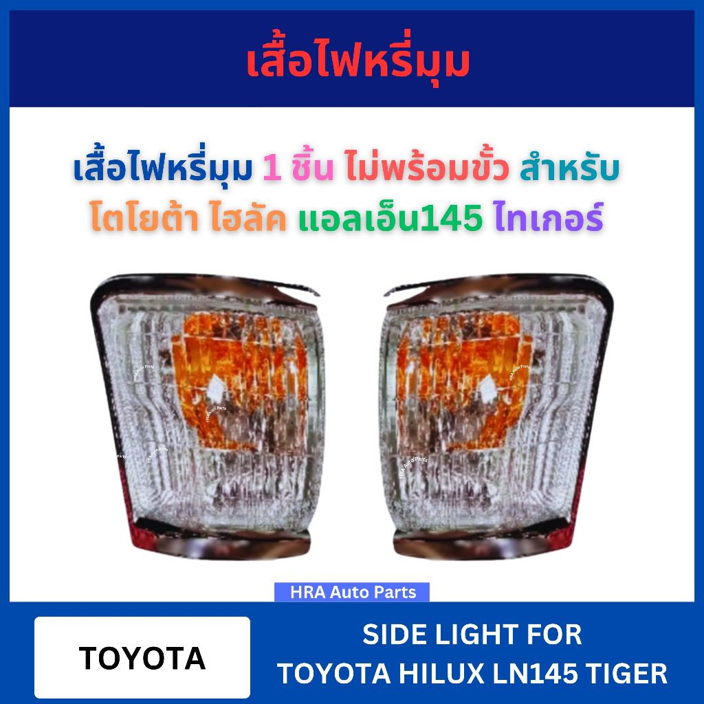 เสื้อไฟเลี้ยวมุม ไม่พร้อมขั้ว 1 ชิ้น สำหรับ สำหรับ TOYOTA HILUX LN145 ...