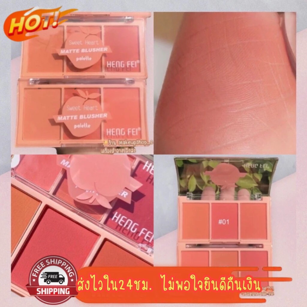 บลัชออน 3ช่อง3เฉดสี Heng Fei Sweet Heart Matte Blusher Palatte ปัดแก้ม ...