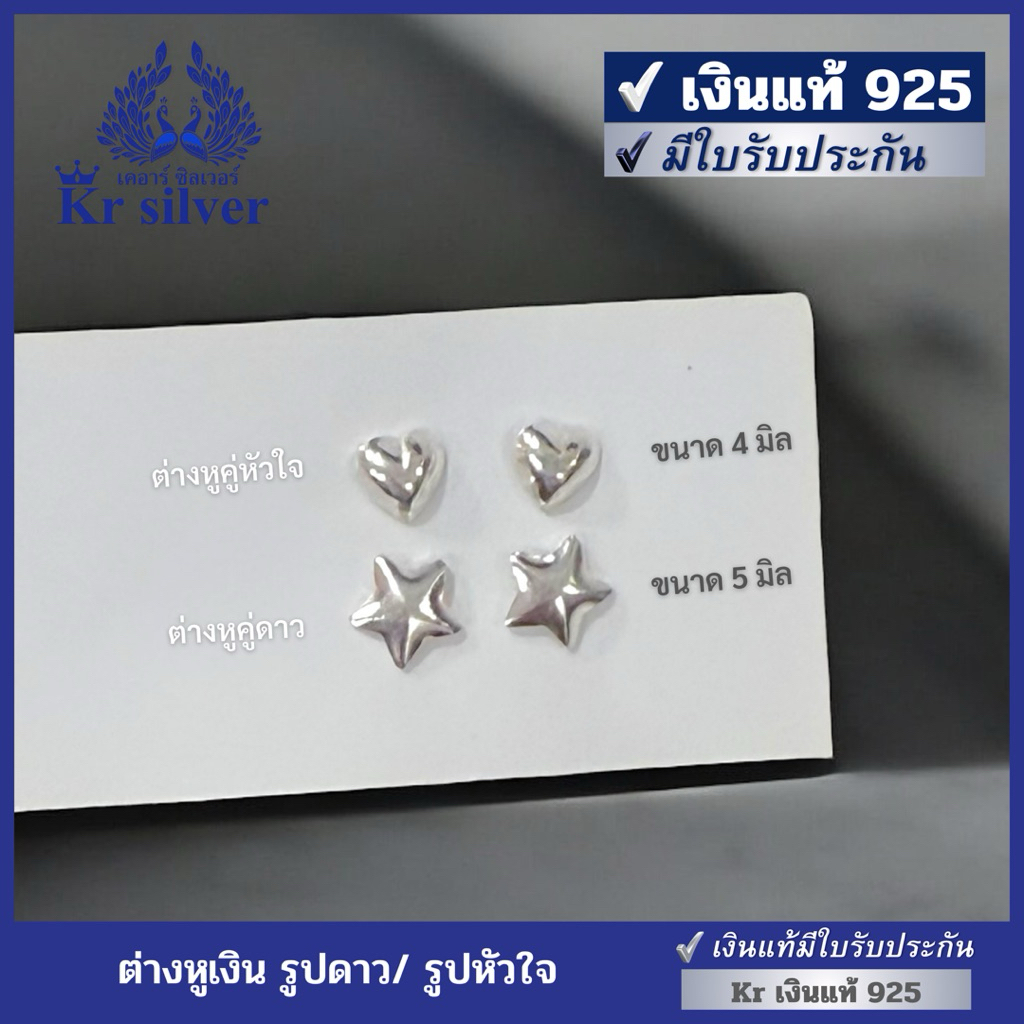Kr silver เงินแท้มีใบรับประกัน ต่างหูเงินแท้ รูปดาว / รูปหัวใจ ...