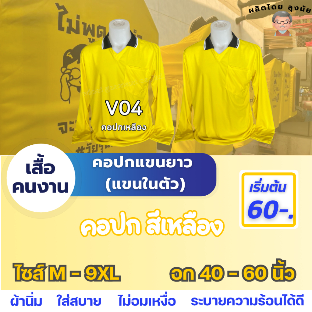 เสื้อคนงานแขนยาว ไซส์ M - 9XL "สีเหลือง" อก 40-60 นิ้ว สต็อกแน่น พร้อมส่ง ผ้าใส่สบาย ไม่หนักตัว ...