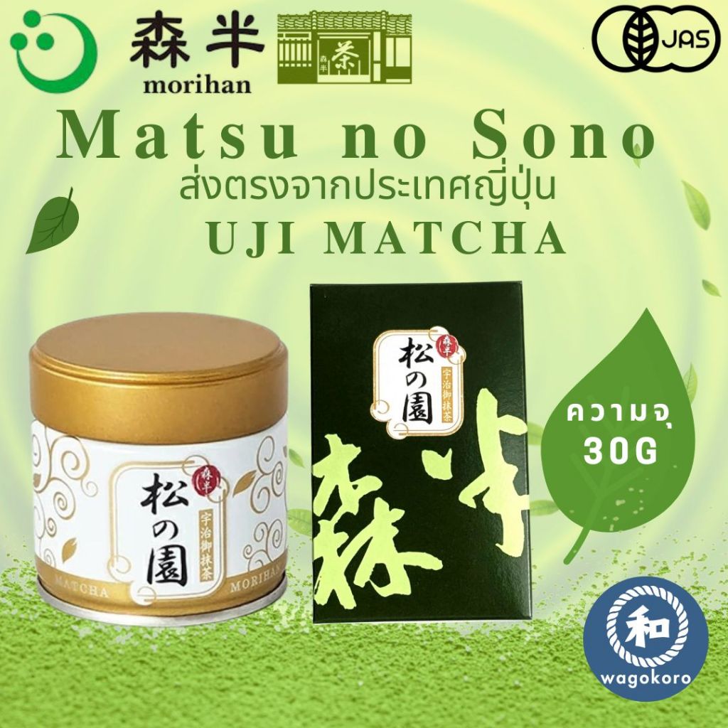 มัทฉะ Morihan Matsu no Sono Matcha Powder 30g Can/Box Ceremonial Grade ...