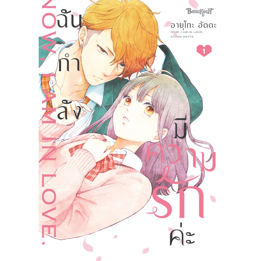 บงกช bongkoch หนังสือการ์ตูนเรื่อง ฉันกำลังมีความรักค่ะ เล่ม 1 | Shopee Thailand