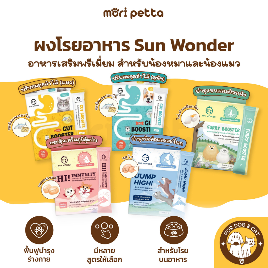 SUN WONDER GUT BOOSTER ผงโพรไบโอติกสำหรับสุนัขและแมว ปรับสมดุลลำใส้ ...