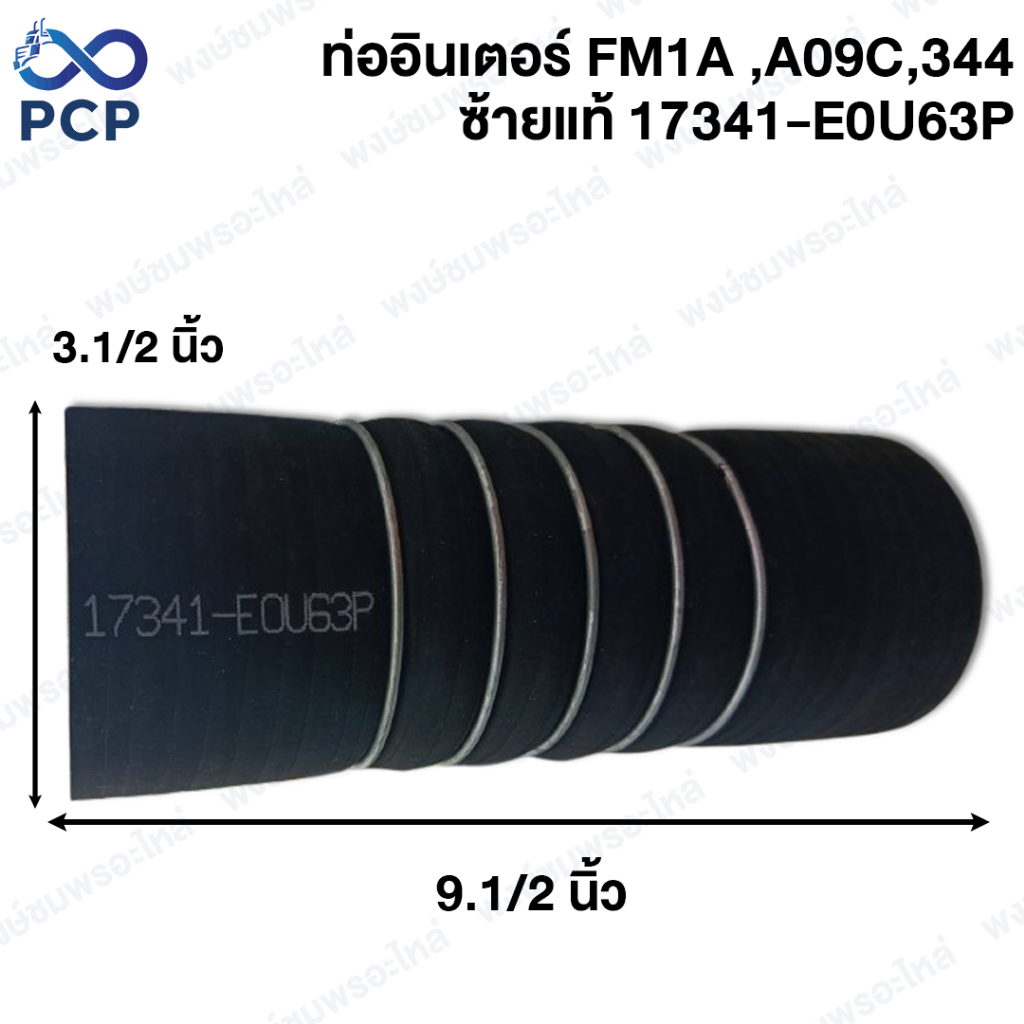 ท่ออินเตอร์ FM1A ,A09C,344 ซ้าย แท้ 17341-E0U63P | พงษ์ชมพรอะไหล่ ...