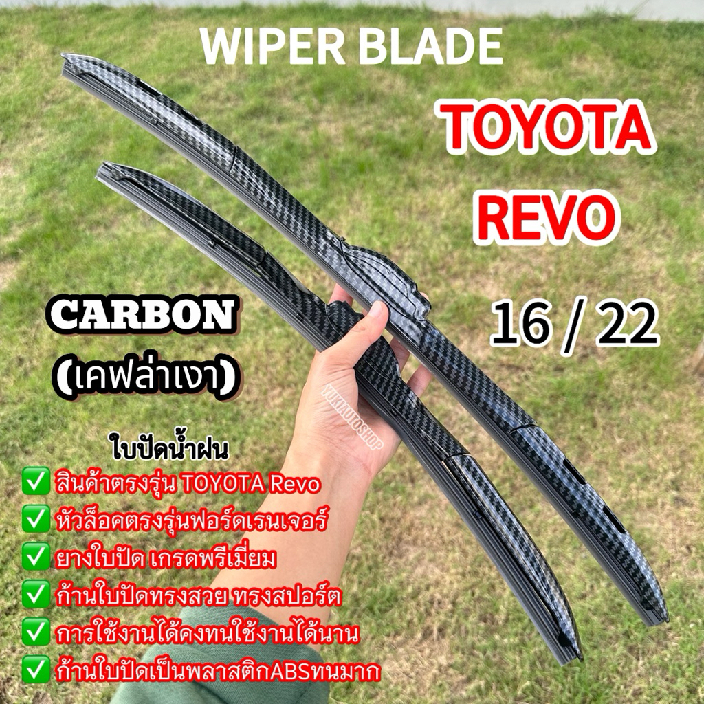 ก้านใบปัดน้ำฝน ตรงรุ่น TOYOTA REVO Size 16 /22 ทรง Aero Dynamics Carbon ...