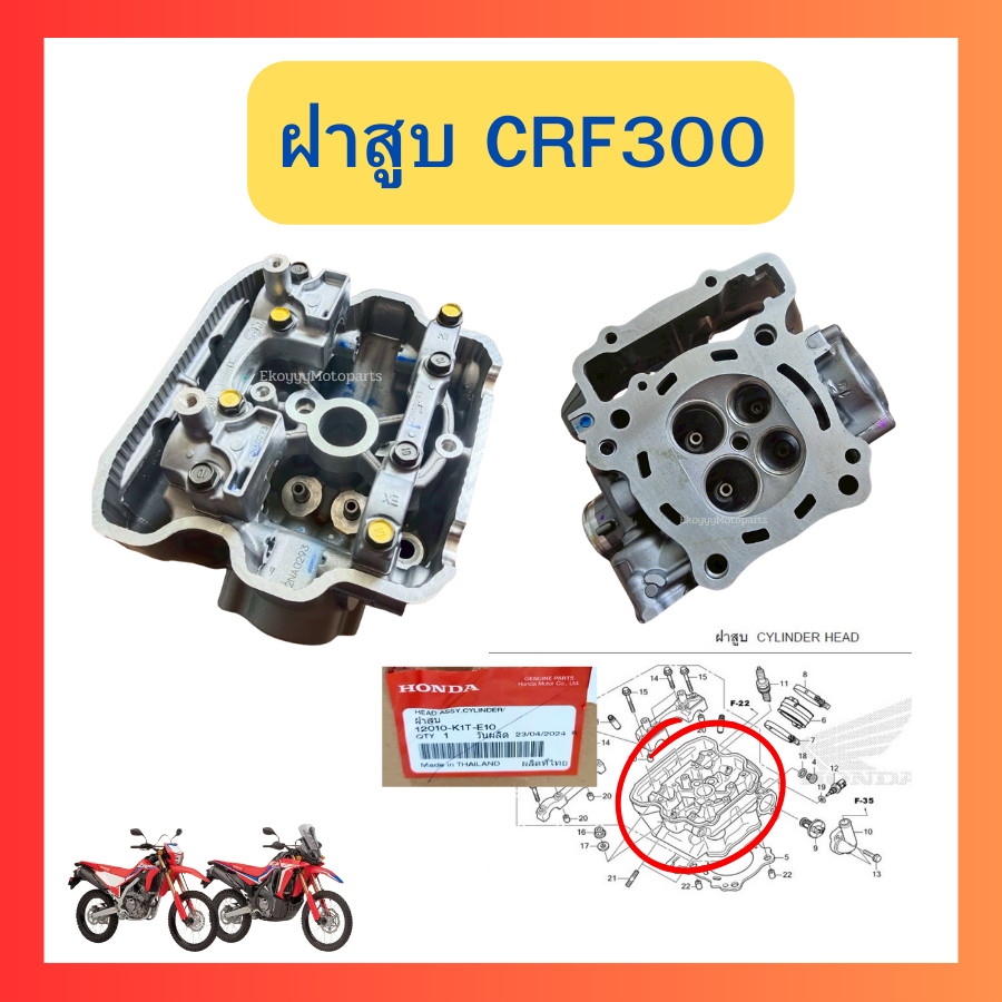 ฝาสูบ CRF300L CRF300Rally แท้ศูนย์ Honda 12010-K1T-E10 | Shopee Thailand
