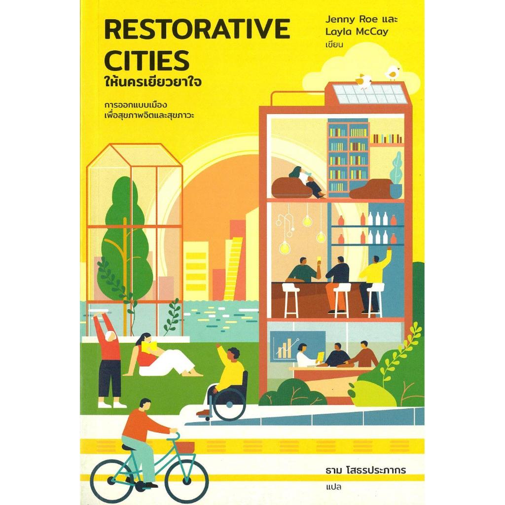 พร้อมส่ง Restorative Cities ให้นครเยียวยาใจ#Jenny Roe และ Layla McCay ...