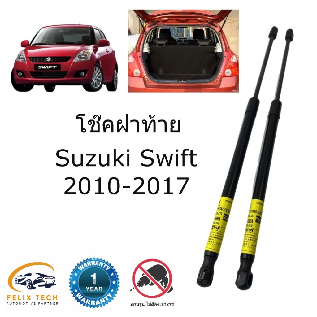 โช๊คฝาท้าย โช๊คประตูท้าย Suzuki Swift ปี 2010-2017 #A01 ราคาคู่ ส่งฟรี ...